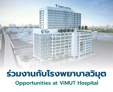 โรงพยาบาลวิมุต อีกระดับของการรักษาด้วยความใส่ใจ | ViMUT Hospital