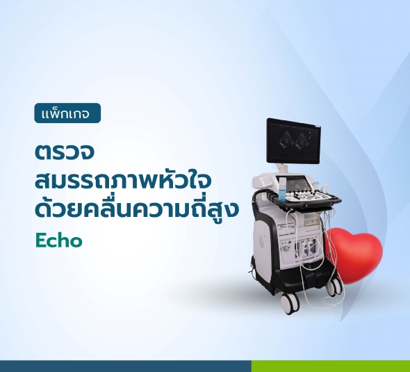 แพ็กเกจตรวจสมรรถภาพหัวใจด้วยคลื่นความถี่สูง (Echo)