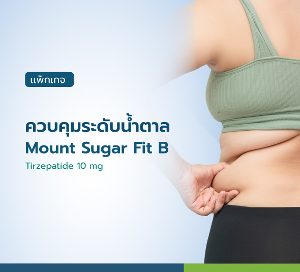 แพ็กเกจควบคุมระดับน้ำตาล Mount Sugar Fit B