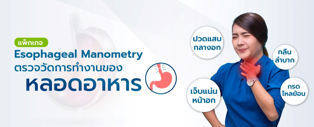แพ็กเกจตรวจวัดการทำงานของหลอดอาหาร Esophageal Manometry