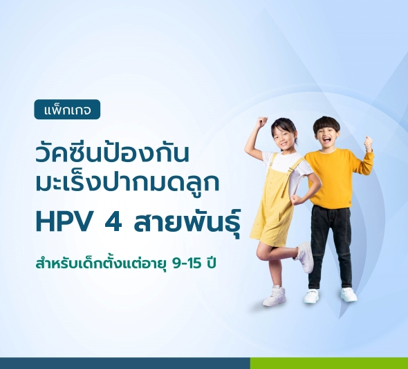 แพ็กเกจวัคซีนป้องกัน HPV 4 สายพันธุ์ (เด็กอายุ 9 - 15 ปี) 2 เข็ม