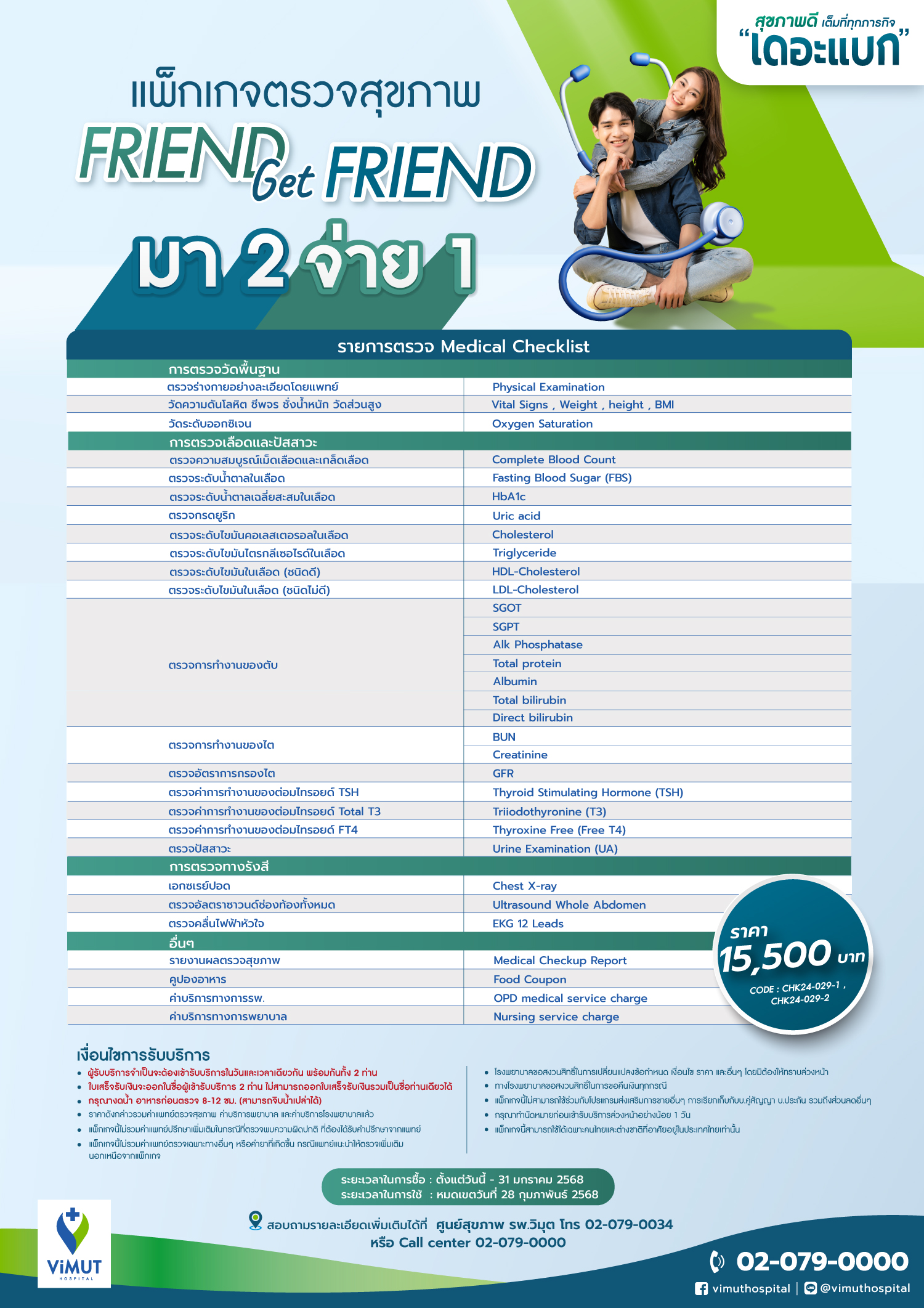 โปรแกรมตรวจสุขภาพ Friend Get Friend (มา 2 จ่าย 1)