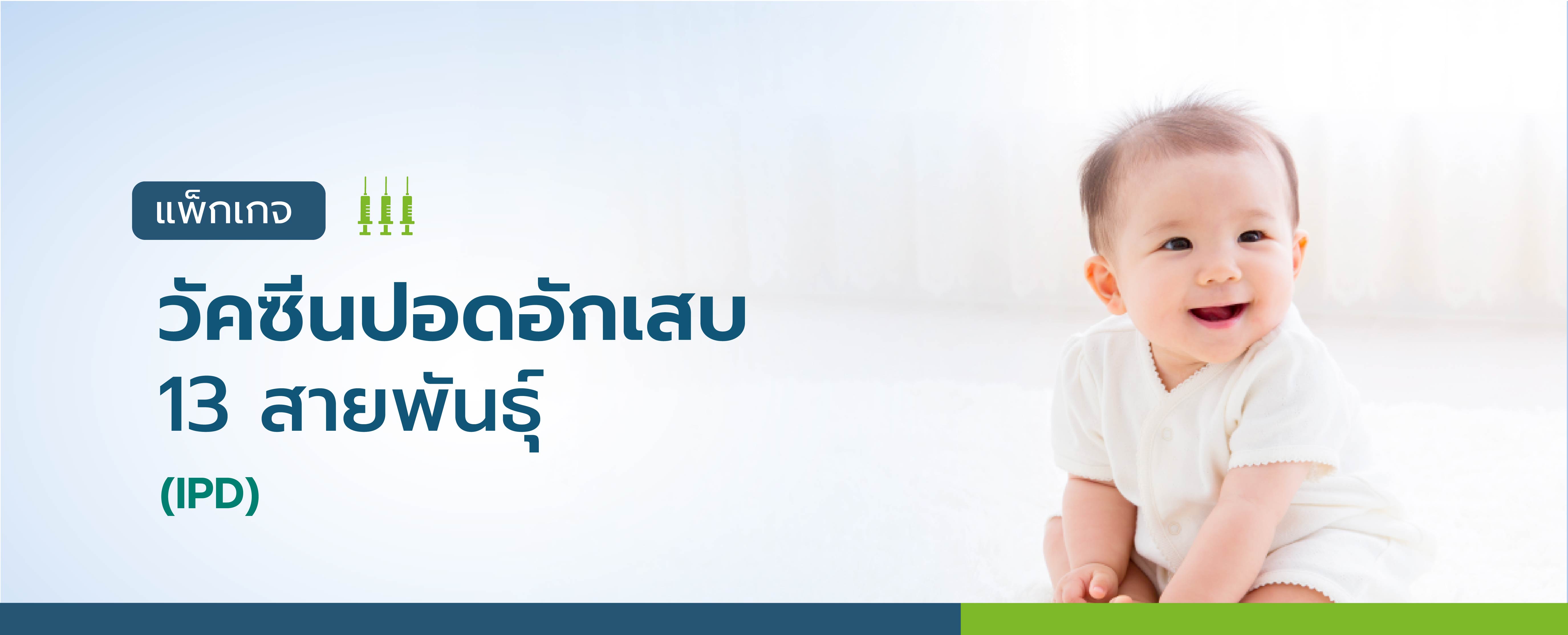 แพ็กเกจวัคซีนปอดอักเสบ (IPD) ชนิด 13 สายพันธุ์ (สำหรับเด็ก) - โรงพยาบาลวิมุต