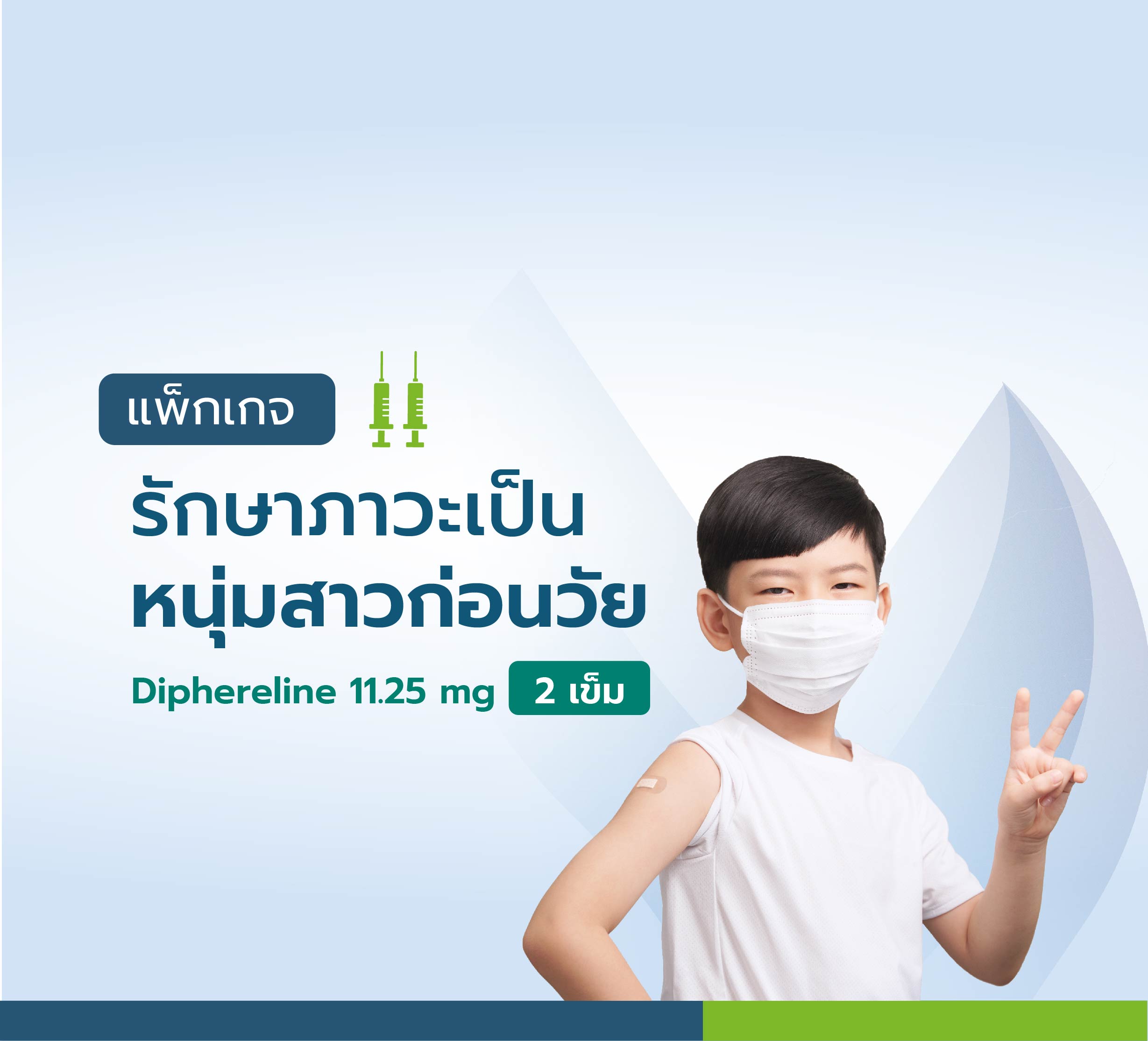 แพ็กเกจรักษาภาวะเป็นหนุ่มสาวก่อนวัย Diphereline 11.25 mg 2 เข็ม