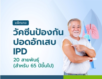 แพ็กเกจวัคซีนปอดอักเสบ IPD (13 สายพันธุ์ ) (ผู้ใหญ่) 1 เข็ม