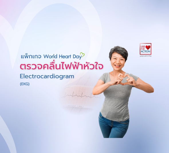World Heart Day ตรวจคลื่นไฟฟ้าหัวใจ Electrocardiogram (EKG)