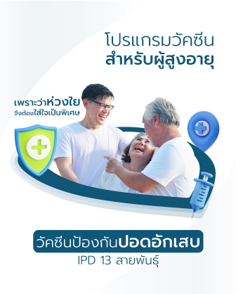 โปรแกรมวัคซีนสำหรับผู้สูงอายุ วัคซีนป้องกันปอดอักเสบ IPD 13 สายพันธุ์