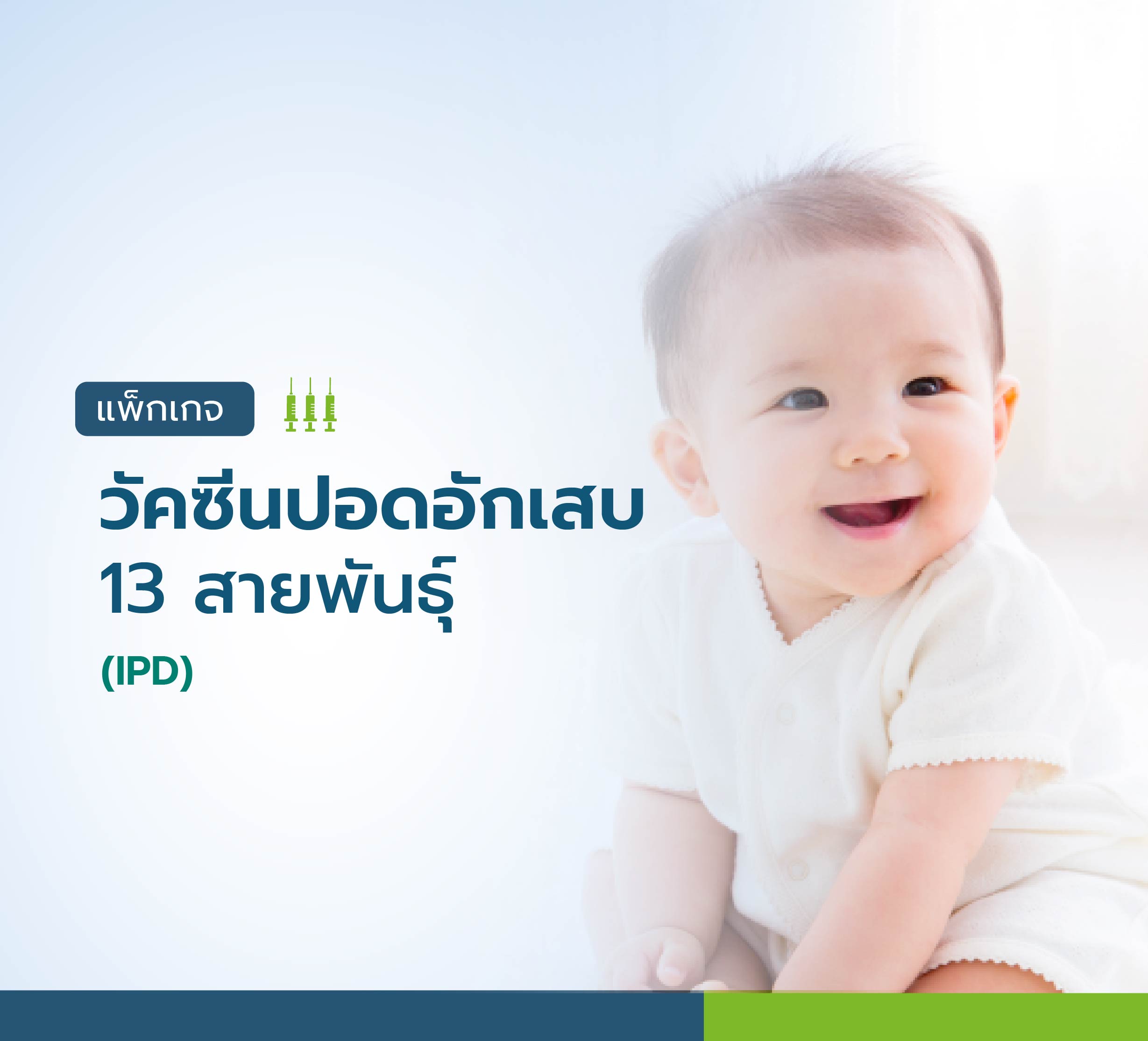 แพ็กเกจวัคซีนปอดอักเสบ (IPD) ชนิด 13 สายพันธุ์ (สำหรับเด็ก) - โรงพยาบาลวิมุต
