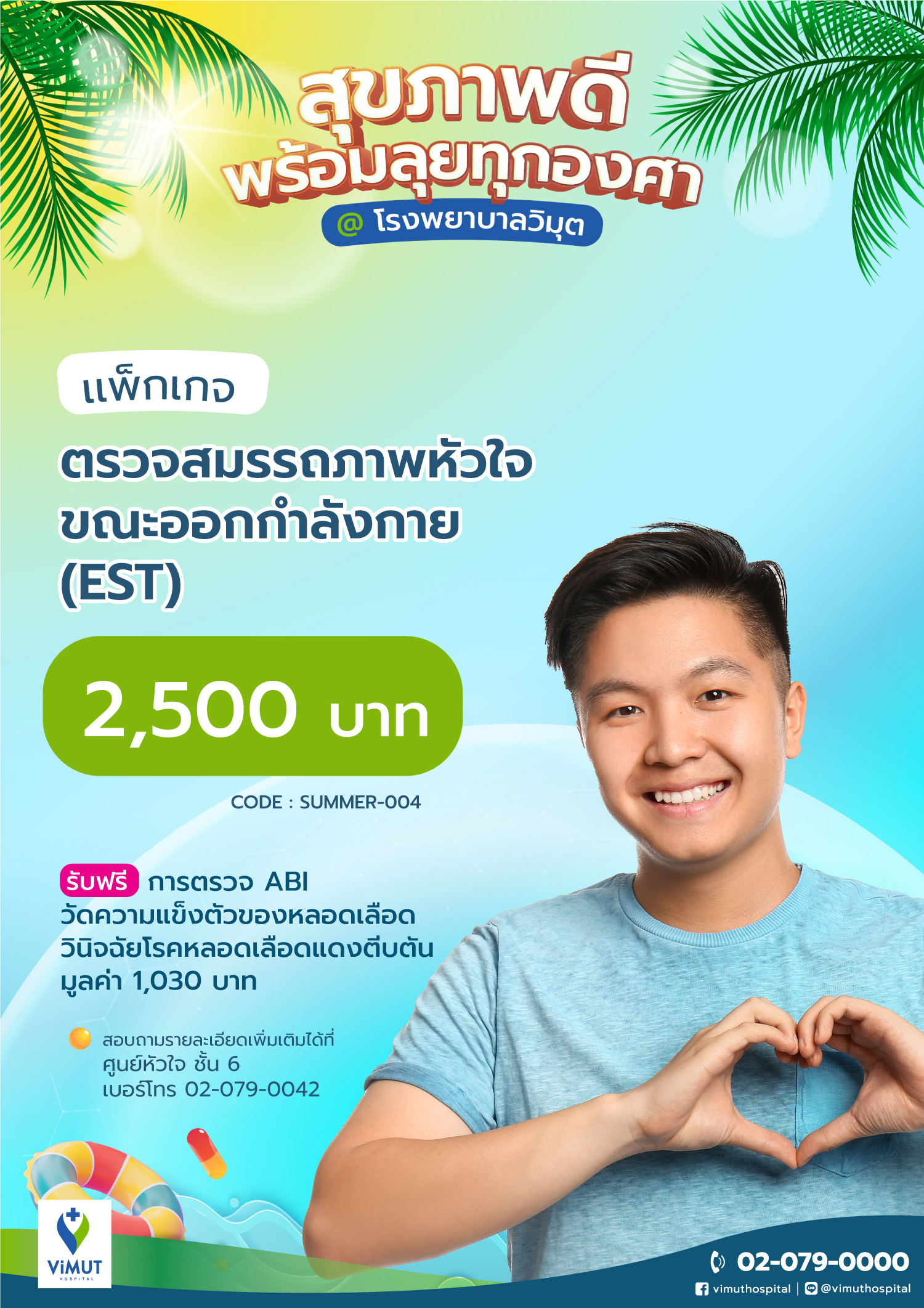 ตรวจสมรรถภาพหัวใจขณะออกกำลังกาย EST+ABI