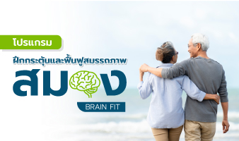 โปรแกรม ฝึกกระตุ้นและฟื้นฟูสมรรถภาพสมอง Brain Fit