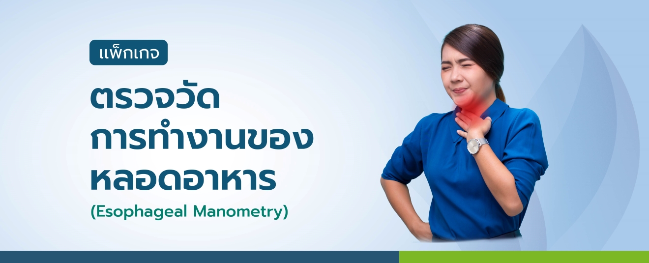แพ็กเกจตรวจวัดการทำงานของหลอดอาหาร Esophageal Manometry