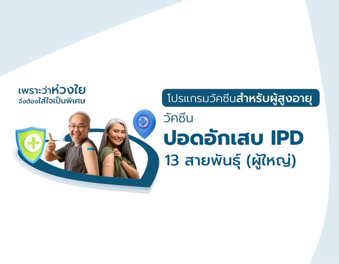 แพ็กเกจวัคซีนปอดอักเสบ IPD (13 สายพันธุ์ ) (ผู้ใหญ่) 1 เข็ม