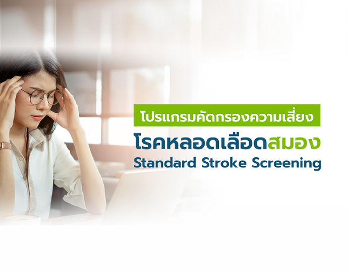 โปรแกรมคัดกรองความเสี่ยง โรคหลอดเลือดสมอง Standard Stroke Screening