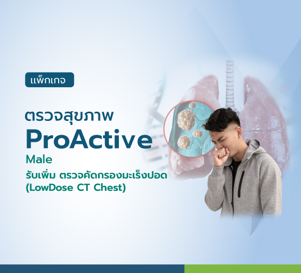 โปรแกรมตรวจสุขภาพ ProActive Male รับเพิ่ม ตรวจคัดกรองมะเร็งปอด (LowDose CT Chest)