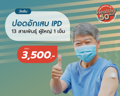 วัคซีนปอดอักเสบ IPD (13สายพันธุ์) (ผู้ใหญ่) 1 เข็ม