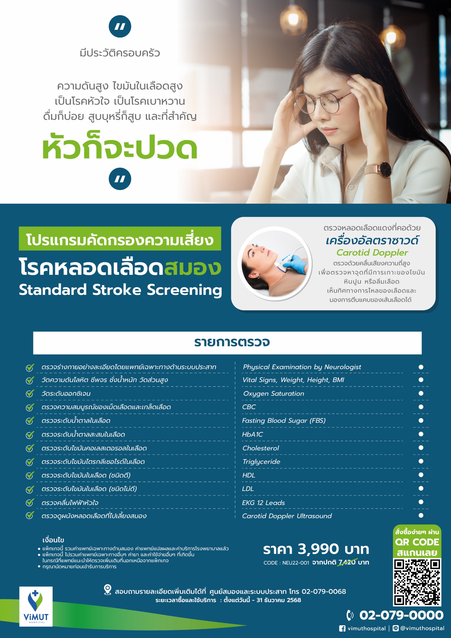 โปรแกรมคัดกรองความเสี่ยง โรคหลอดเลือดสมอง Standard Stroke Screening