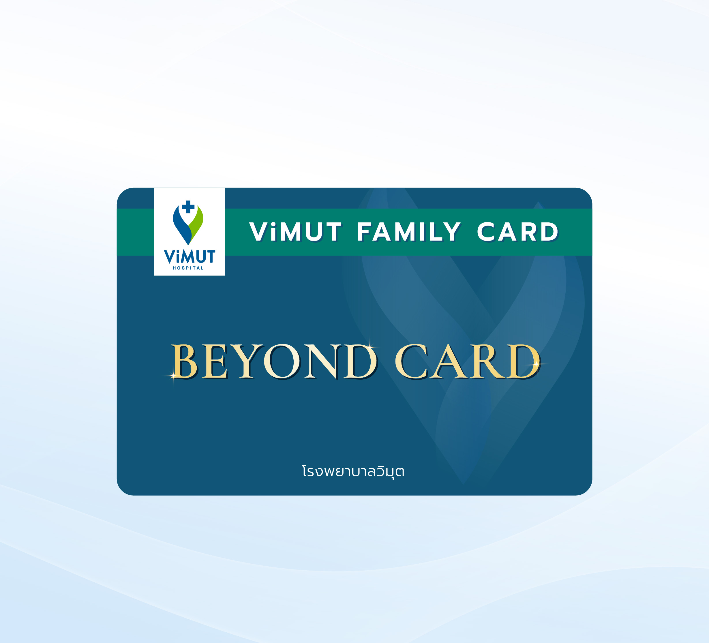 บัตรสมาชิก Vimut Beyond Card