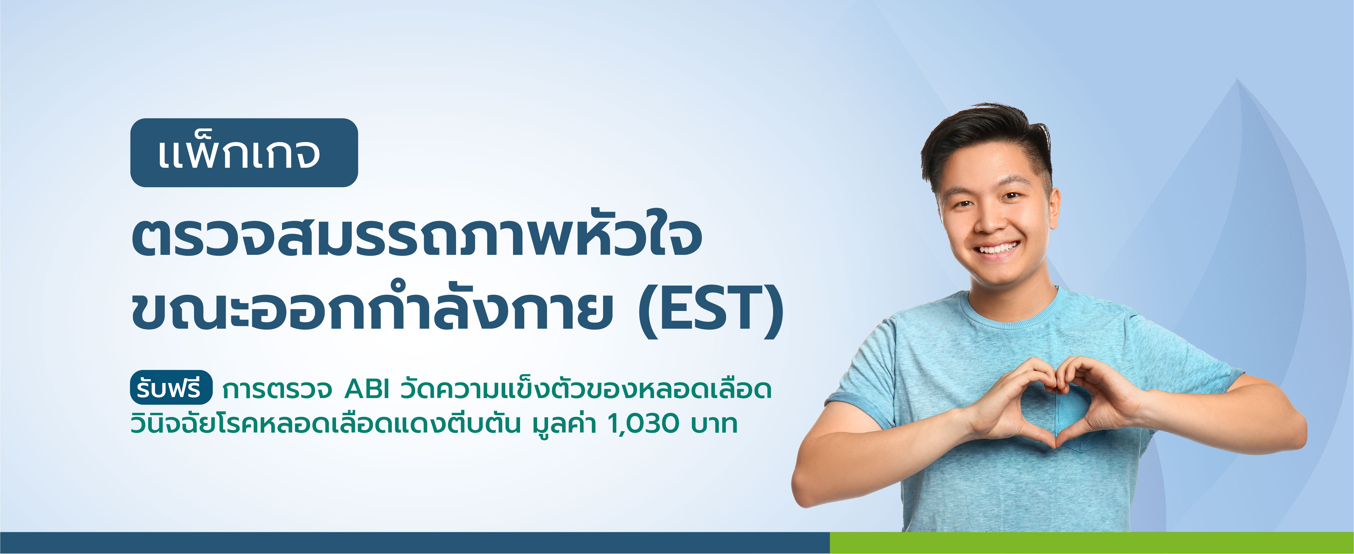 ตรวจสมรรถภาพหัวใจขณะออกกำลังกาย EST+ABI