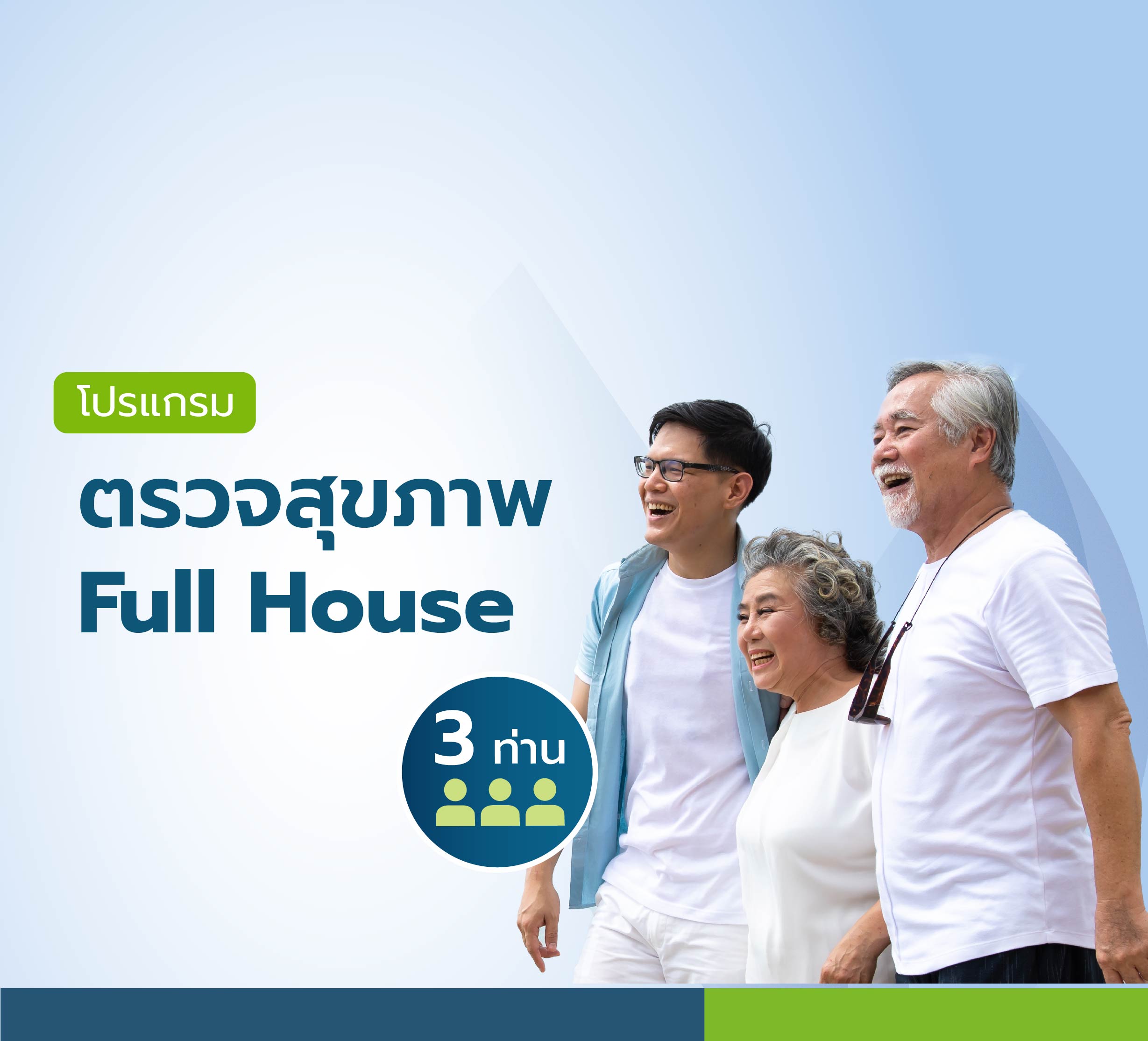 โปรแกรมตรวจสุขภาพ Full House 3 ท่าน