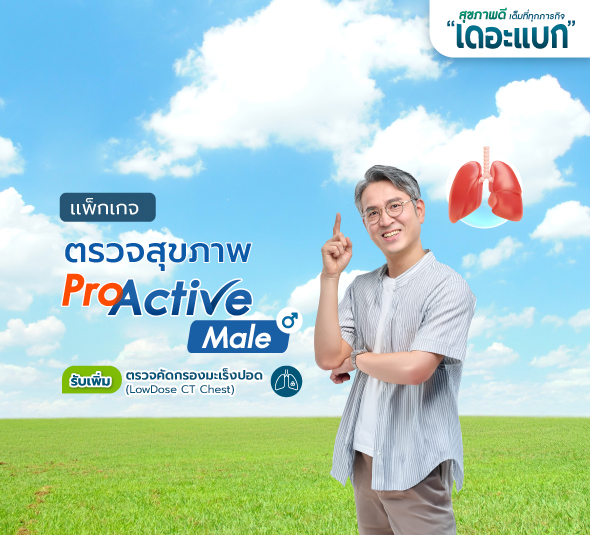 โปรแกรมตรวจสุขภาพ ProActive Male รับเพิ่ม ตรวจคัดกรองมะเร็งปอด (LowDose CT Chest)