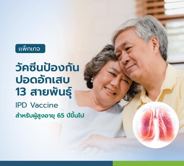แพ็กเกจวัคซีนปอดอักเสบ IPD (13 สายพันธุ์ ) (ผู้ใหญ่) 1 เข็ม