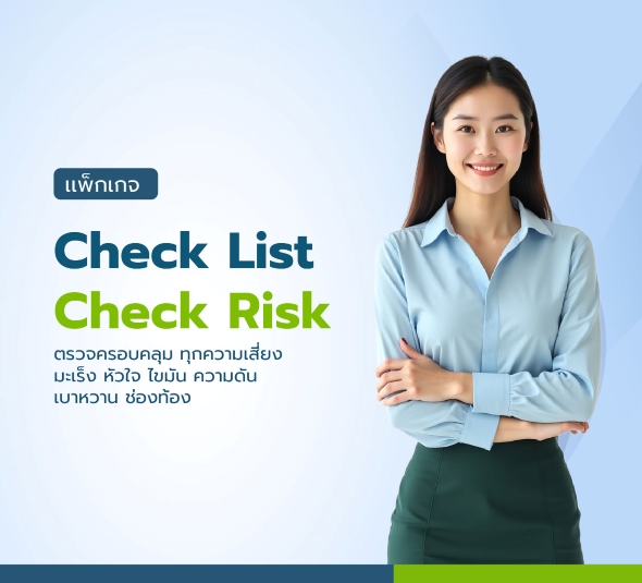 แพ็กเกจตรวจสุขภาพ Check List Check Risk ตรวจครอบคลุมทุกความเสี่ยง (ผู้หญิง)