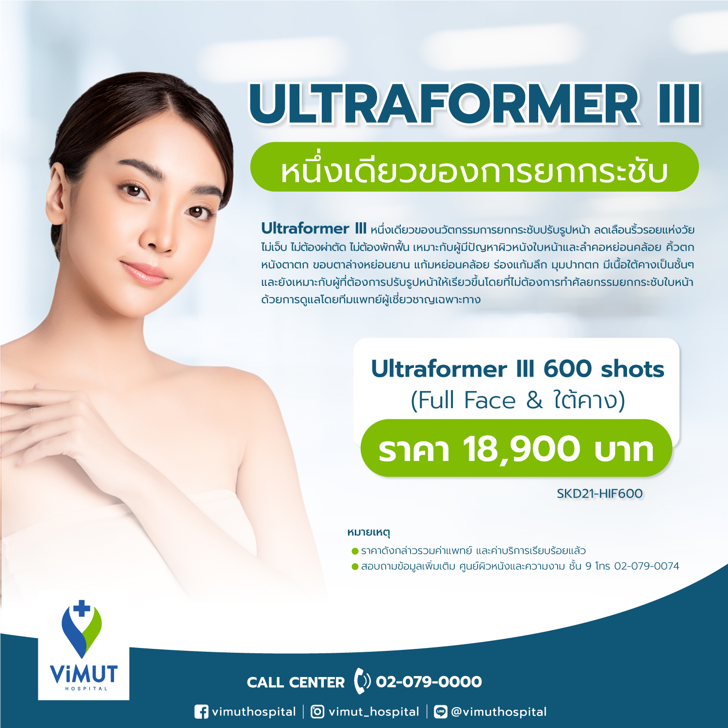 โปรแกรม ULTRAFORMER III 600 Shots (Full Face & ใต้คาง) - โรงพยาบาลวิมุต