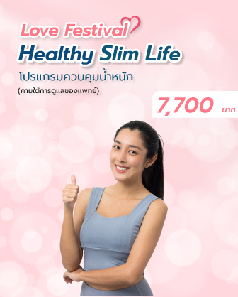 Love Festival Healthy Slim Life โปรแกรมควบคุมน้ำหนัก