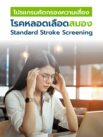 โปรแกรมคัดกรองความเสี่ยง โรคหลอดเลือดสมอง Standard Stroke Screening