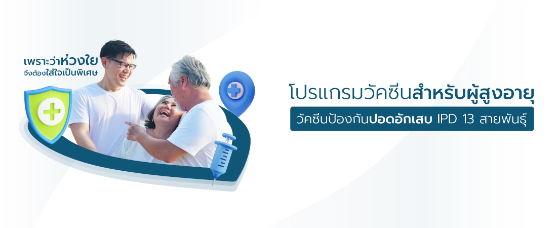 แพ็กเกจวัคซีนปอดอักเสบ IPD (13 สายพันธุ์ ) (ผู้ใหญ่) 1 เข็ม