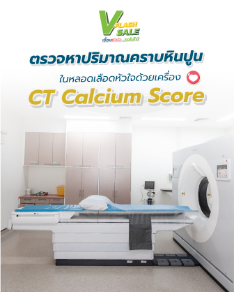 โปรแกรมตรวจปริมาณคราบหินปูนในหลอดเลือดหัวใจด้วยเครื่อง CT Calcium Score